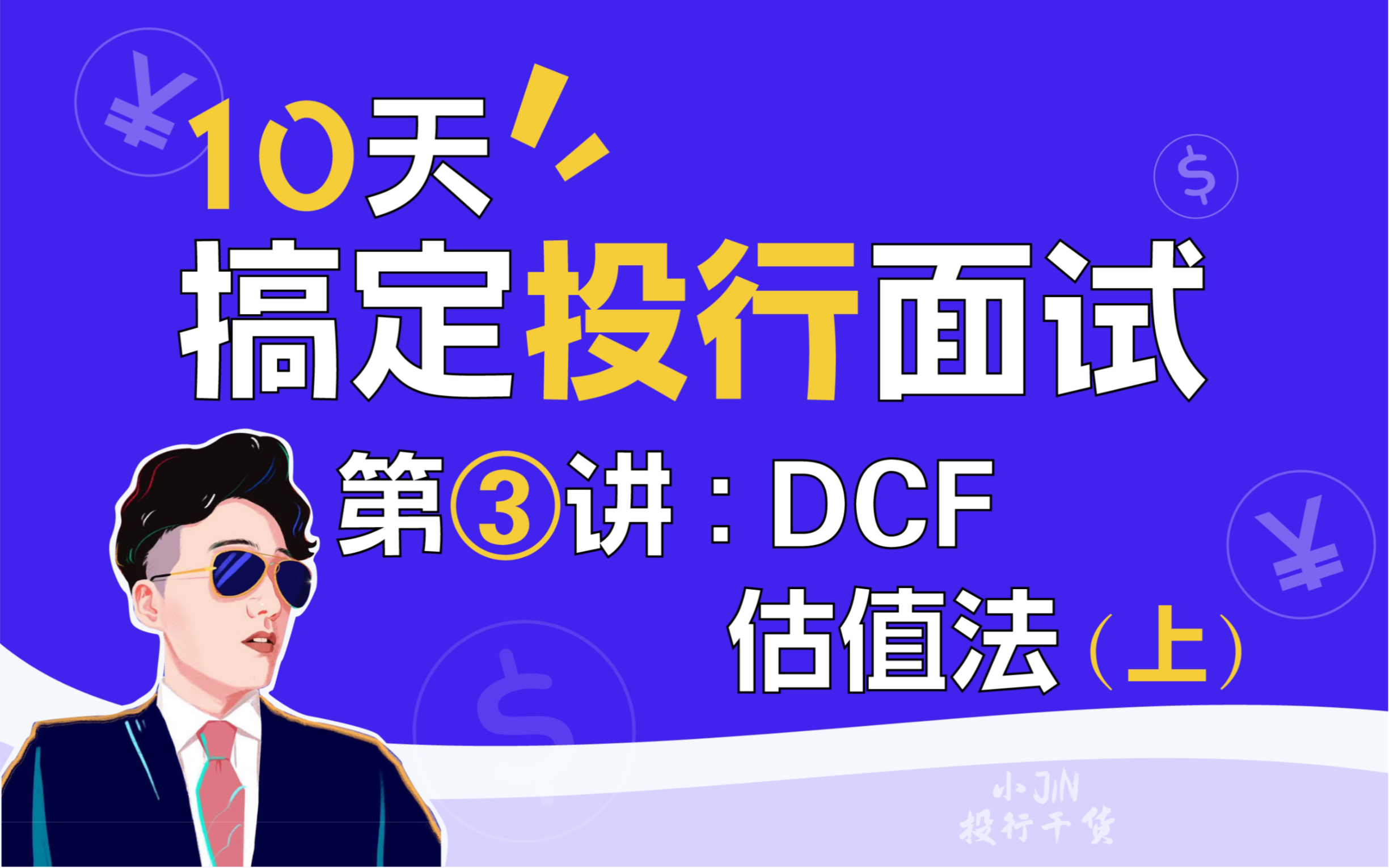 《10天搞定投行面试》第3讲:DCF估值 (上)