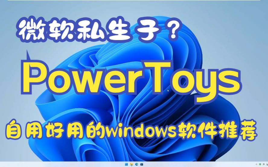 自用好用的windows软件推荐,强大的Windows类原生软件PowerToys,...