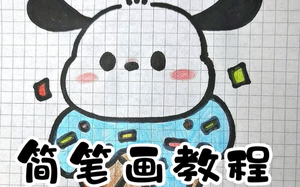 帕恰狗简笔画教程过程可爱简笔画绘画教程三丽鸥简笔画教程过程绘画...