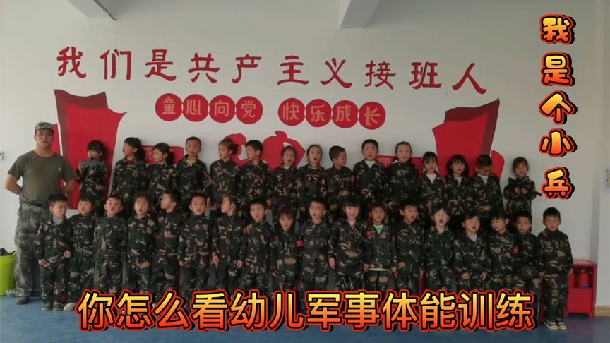你对现在非常流行的幼儿军事体能训练课程知多少