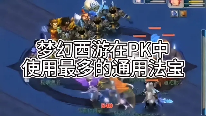 梦幻西游在Pk中使用最多的通用法宝