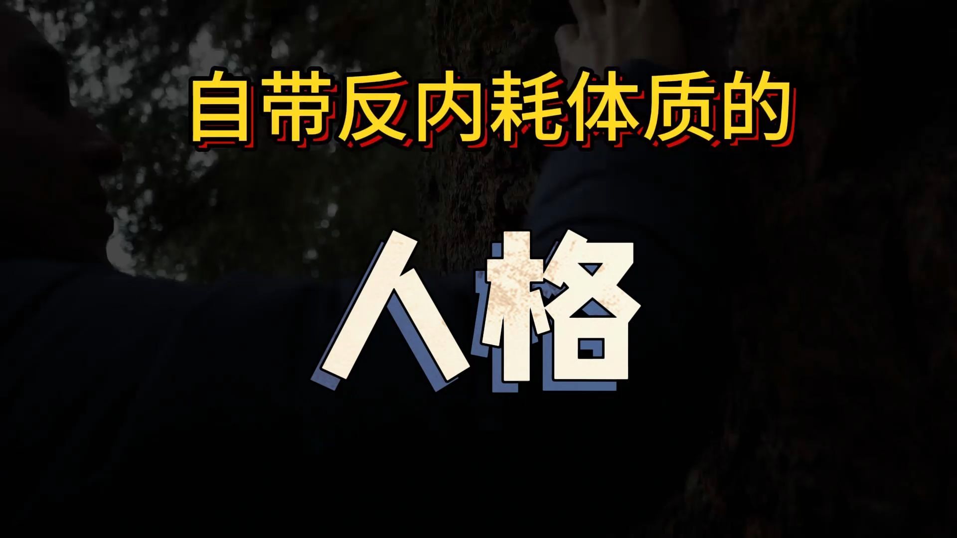 16型人格里最不容易出心理问题的人格类型,你们知道是哪个吗?