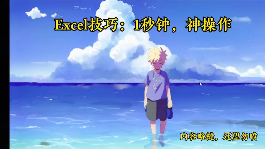 EXCEL技巧:1秒钟,神操作(同步7月2号头条文章)