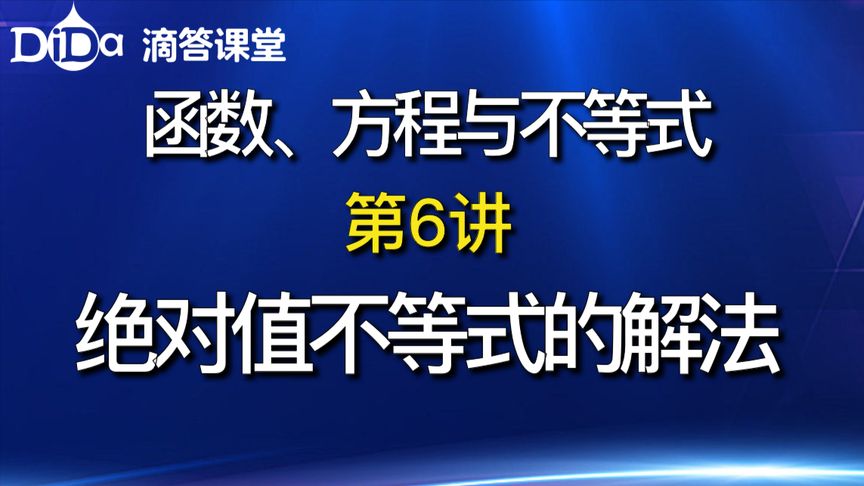 函数、方程与不等式-第6讲:绝对值不等式的解法