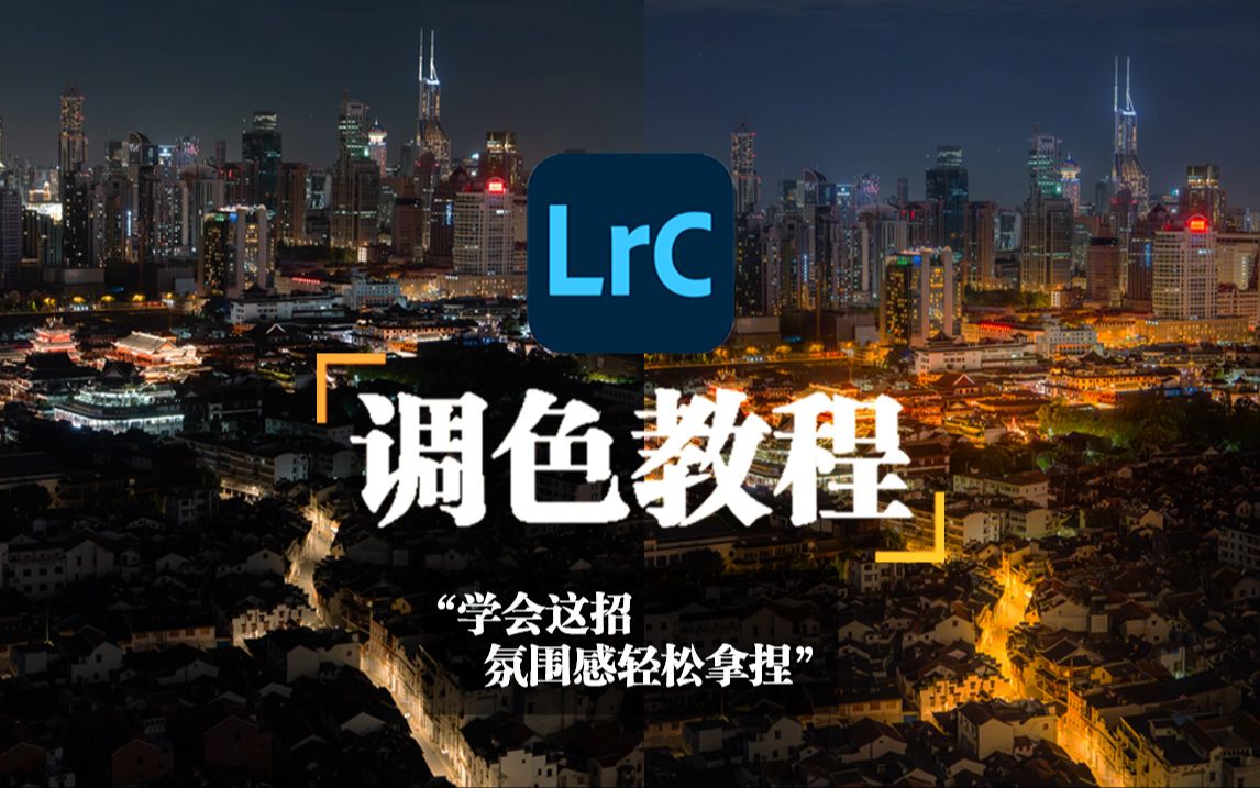 「LR调色教程」想让照片更有氛围感?学会这招就够了!