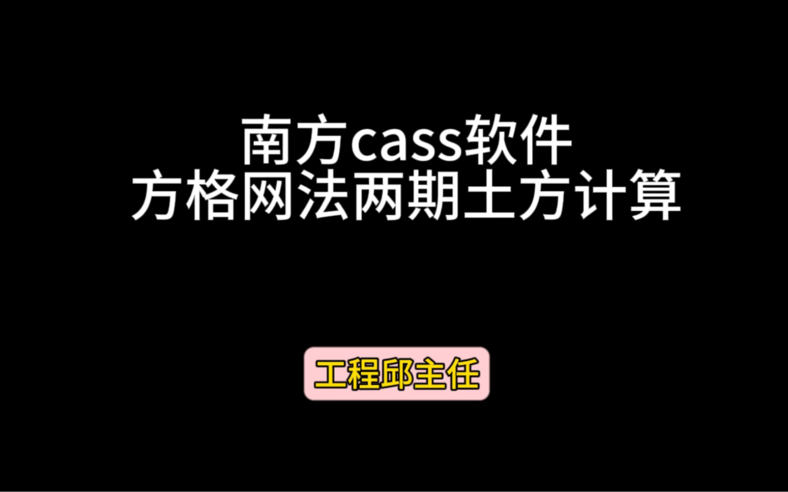 南方cass方格网法两期土方计算,工程人必须学会。