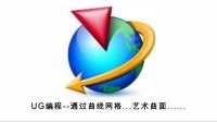 技巧丨聊聊UG编程的那些实用技巧(5)丨通过曲线网格.艺术曲面.