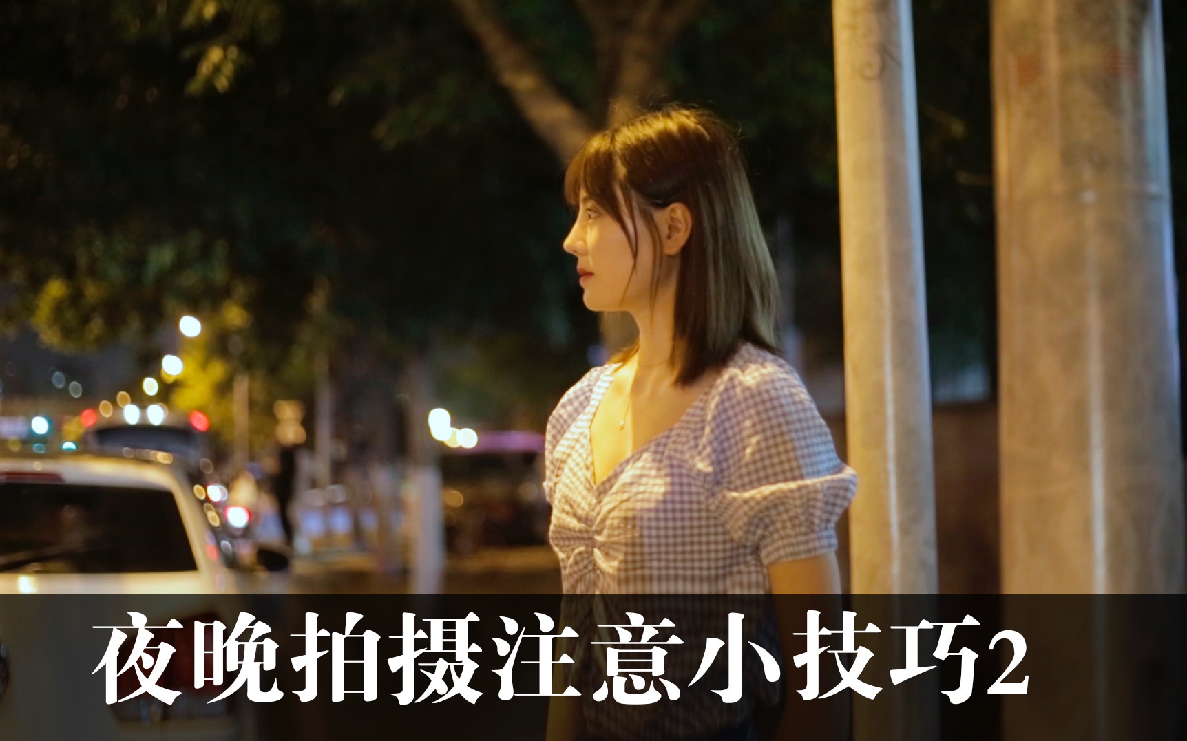 夜间拍摄应该注意些什么,色温白平衡的一些简单基础知识。
