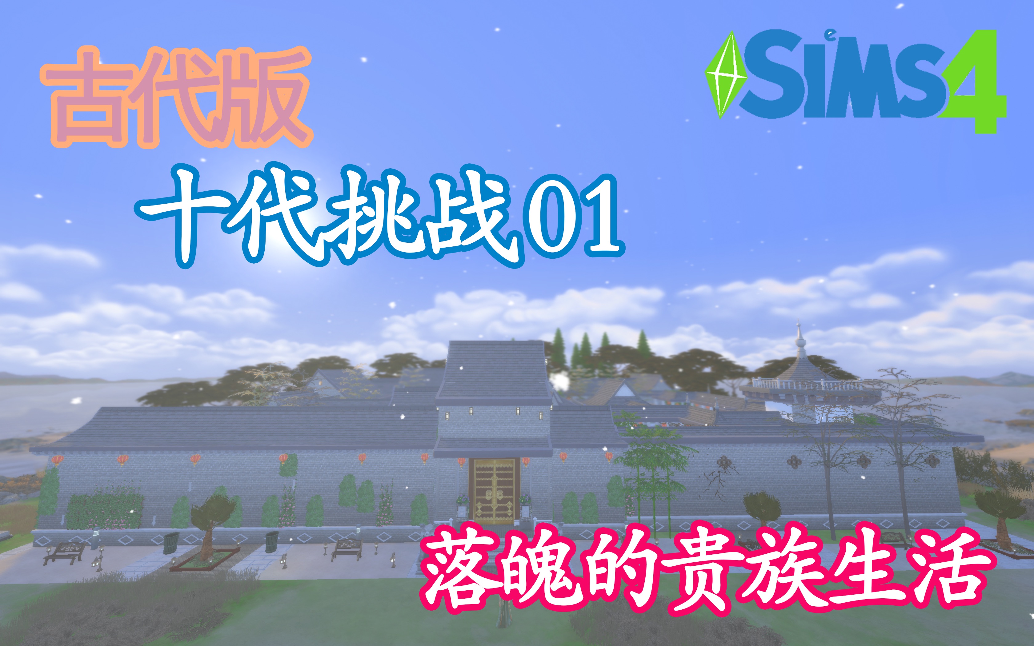 模拟人生4#十代挑战01 落魄贵族是如何生活的_模拟人生_演示