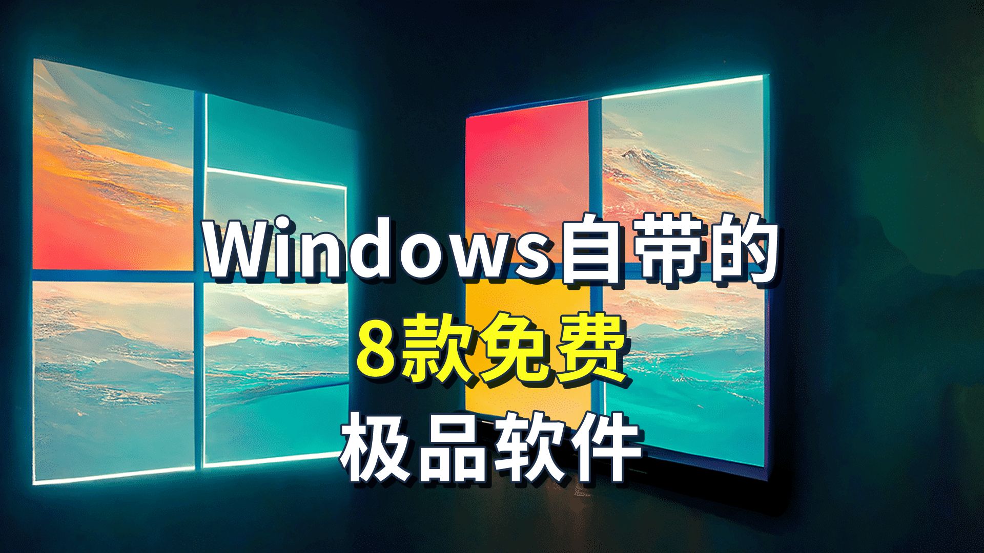 Windows自带的8款免费极品软件