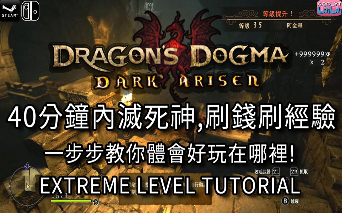 [NS龙之信条]终极刷等刷钱你不知道的密技攻略Dragon's Dogma Dark ...
