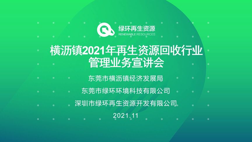 绿环与东莞市横沥镇经济发展局举办了再生资源回收行业 管理业…