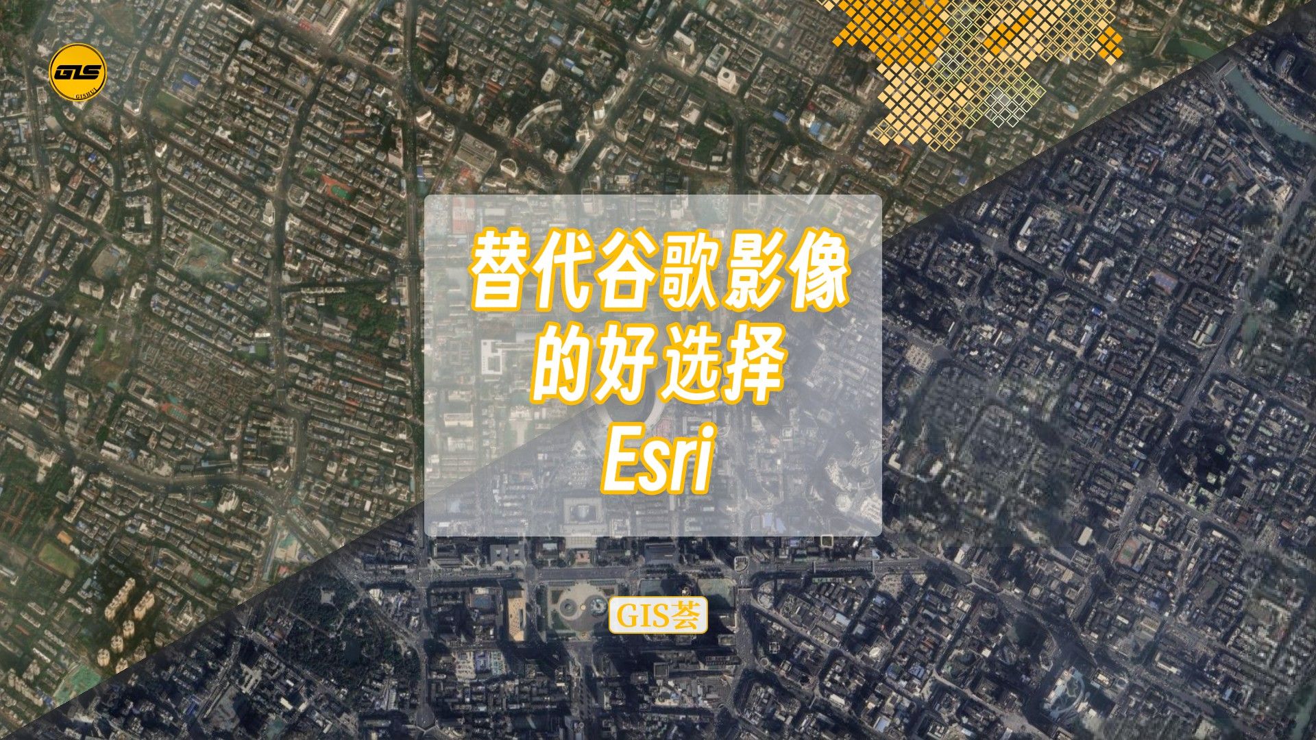 替代谷歌影像的好选择-Esri(谷歌地图已死?QGIS\ArcMap\ArcGISPro)