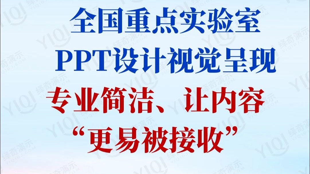 全国重点实验室汇报答辩ppt制作设计视觉呈现:专业简洁,让内容 “更易...