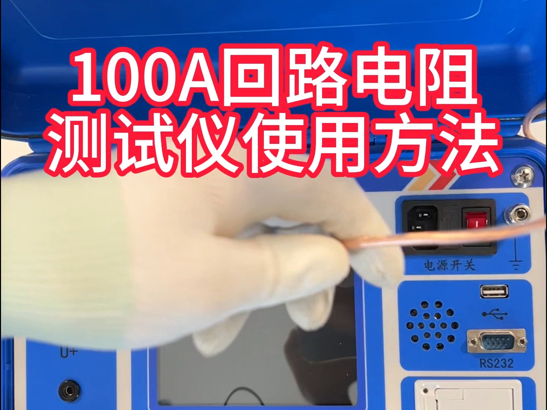 100A回路电阻测试仪使用方法