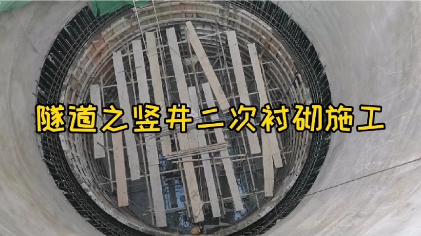 今日直播,电力隧道之竖井二次衬砌施工工艺