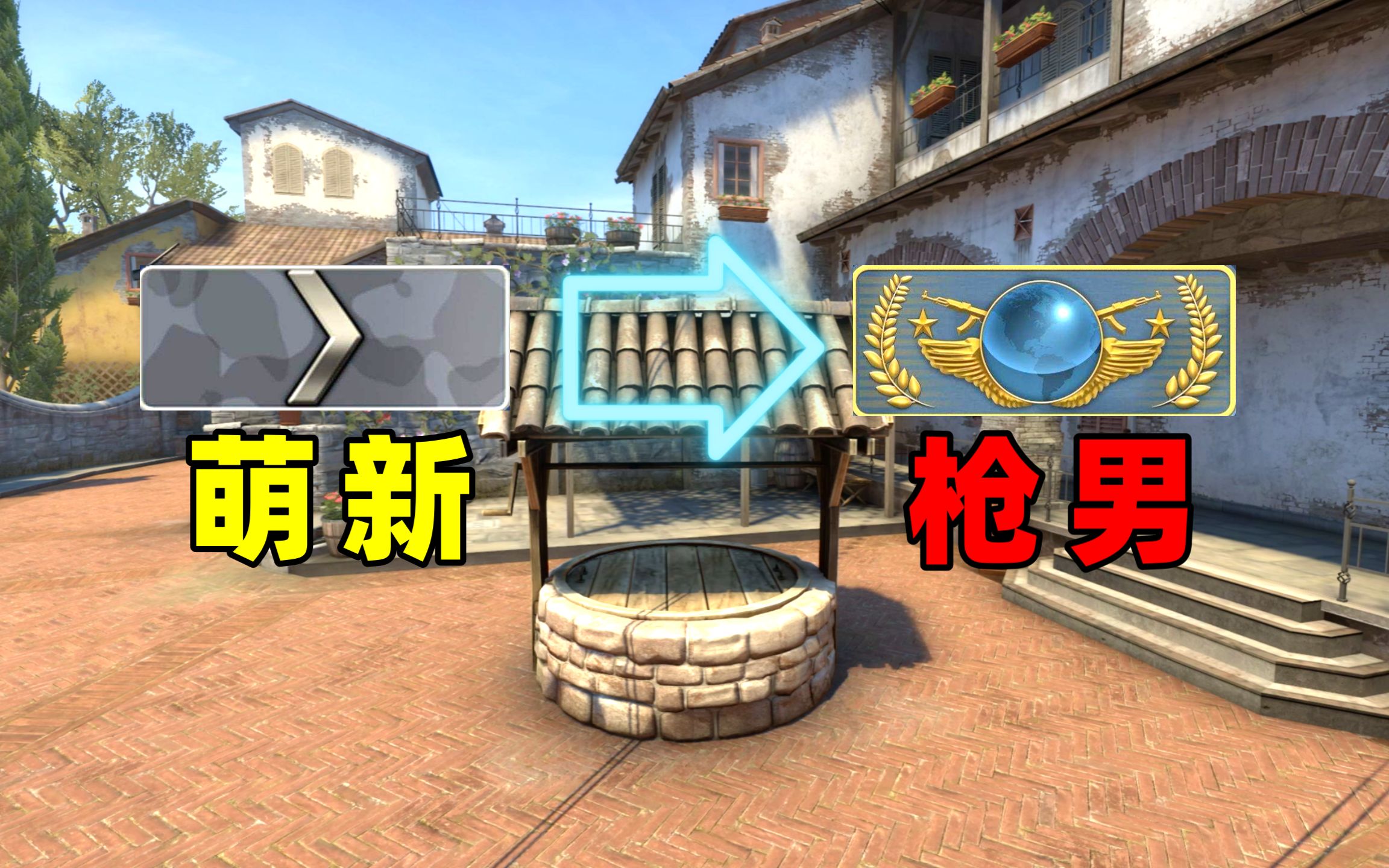 【CSGO】新手快速提升枪法指南!一周大地球不是梦!