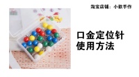 小歆手作-第45集 口金定位针的使用方法