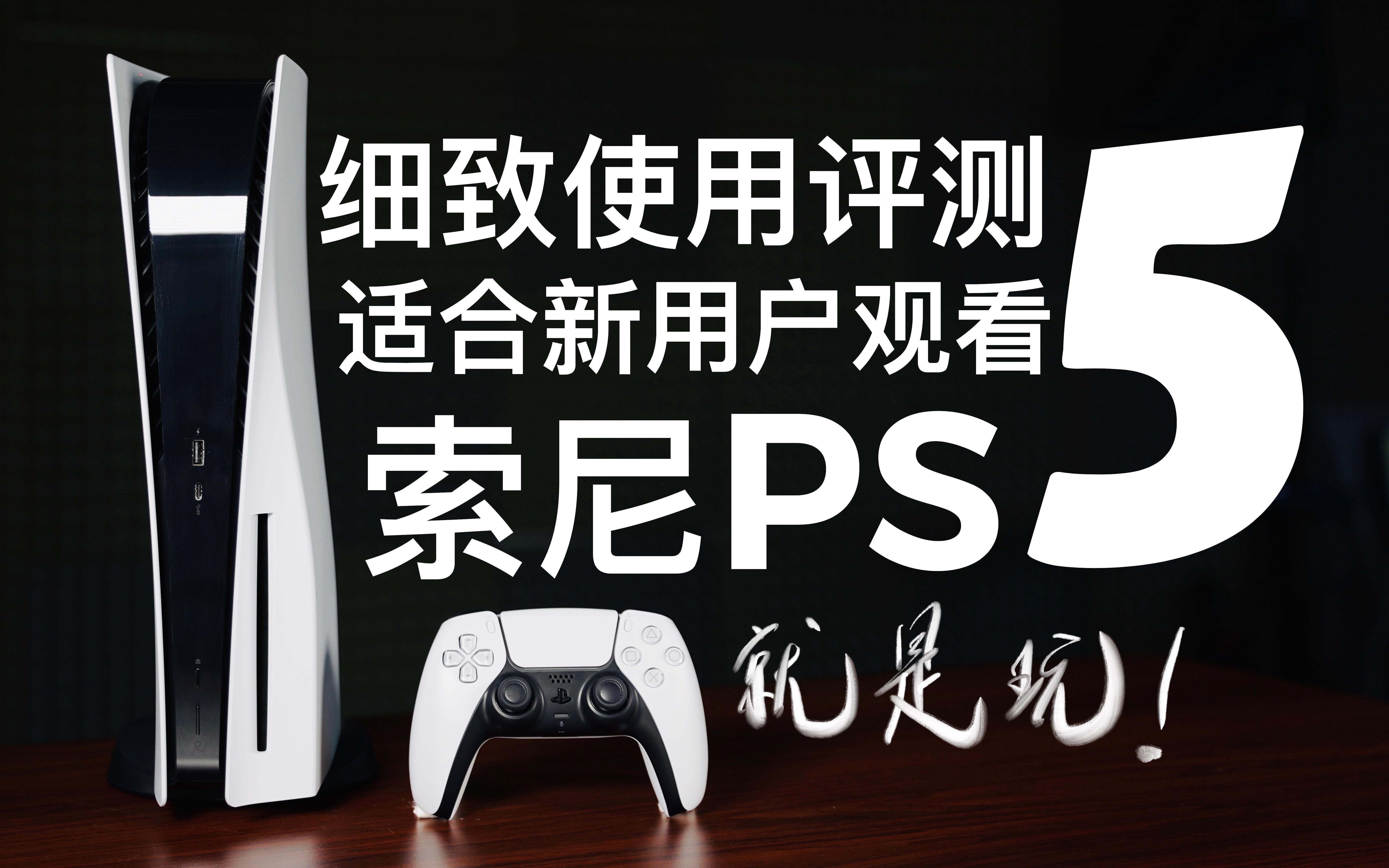 索尼PS5使用评测:保姆级细致,适合新玩家观看!