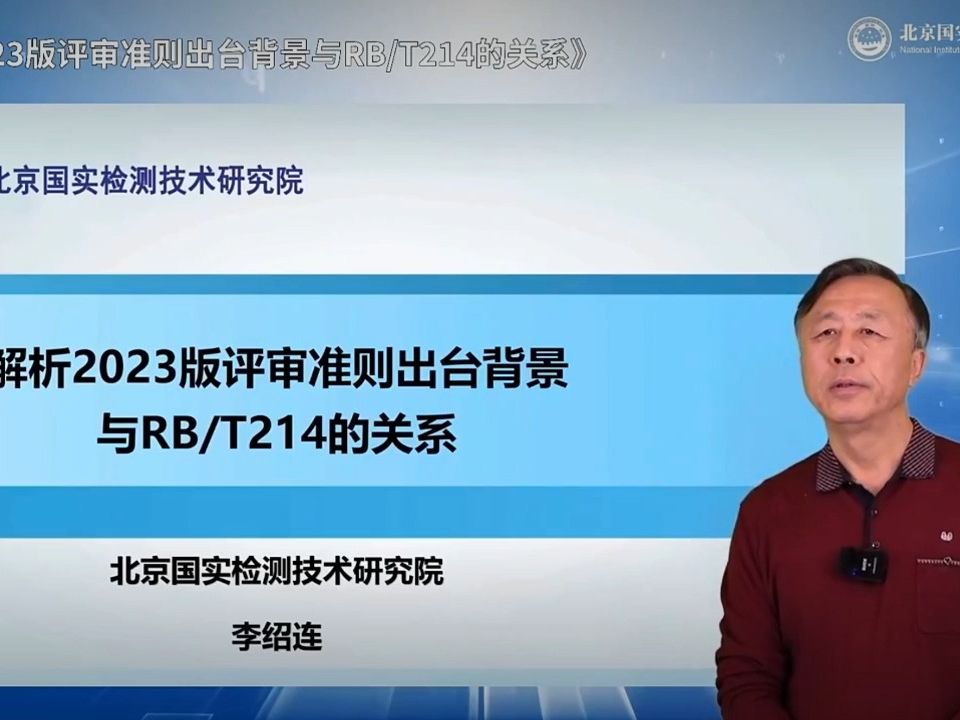 新版评审准则与RBT214的关系(20231212李绍连老师公益课)