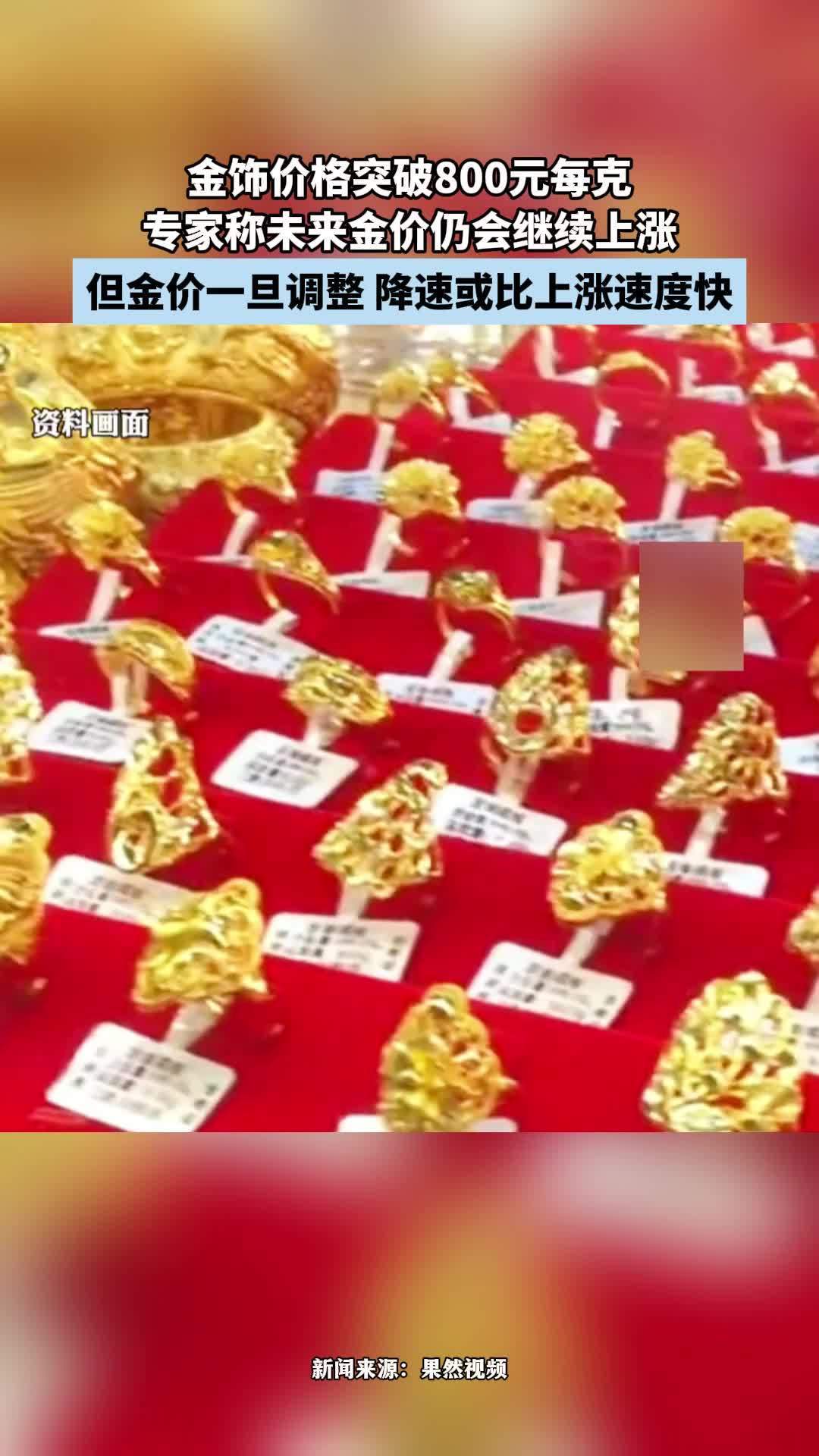 金饰价格突破800元每克,专家称未来金价仍会继续上涨
