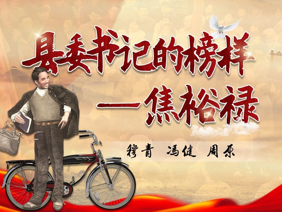 【高中语文】《县委书记的榜样——焦裕禄》:感受为民奉献的精神,...