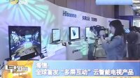 海信：全球首发多屏互动云智能电视产品 110915 早新闻