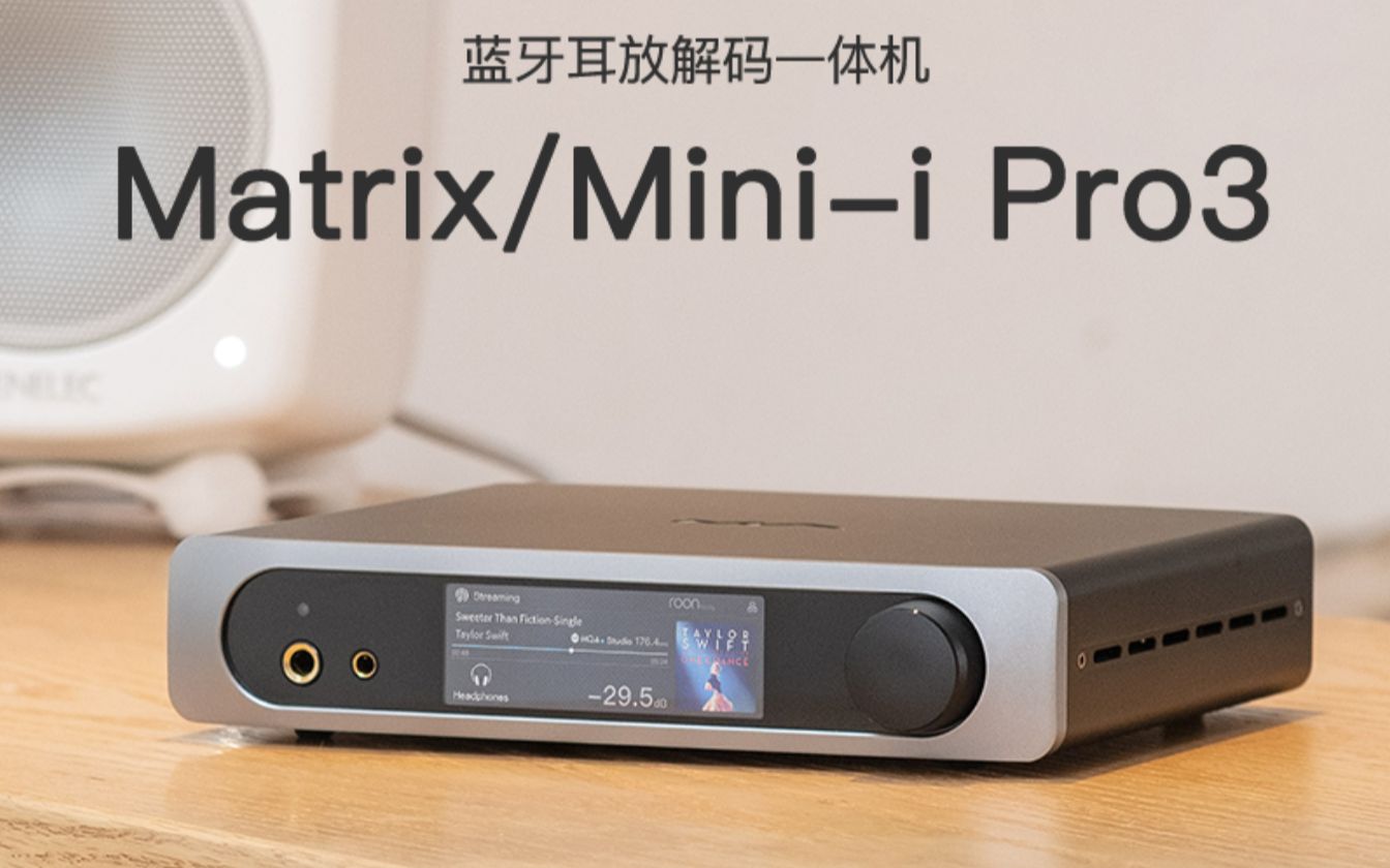 矩声Mini-i Pro3:一台适合听人声、弦乐、爵士乐的数字音频解码一体机
