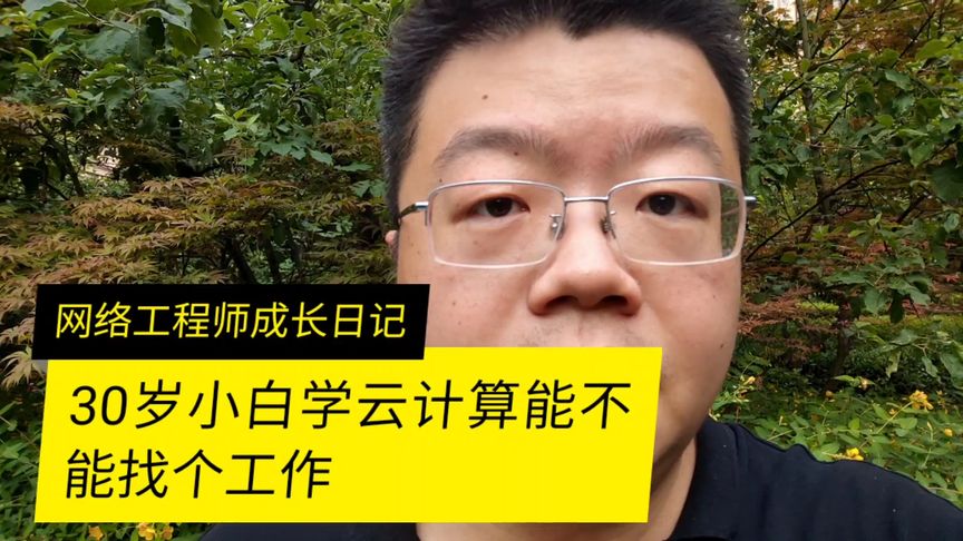 30岁计算机小白学习云计算能找到工作吗