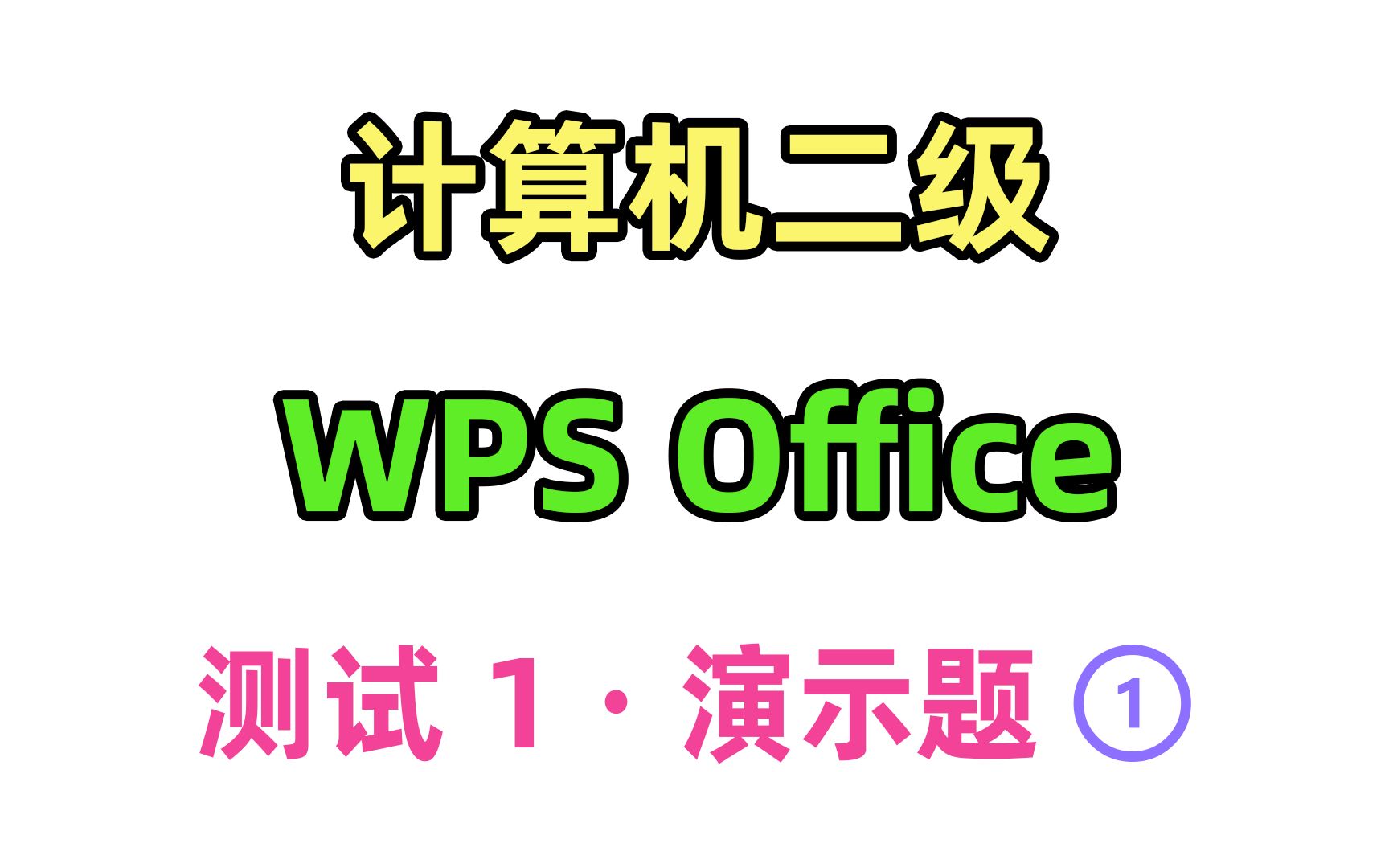 计算机二级 wps office 模拟1-演示题-1