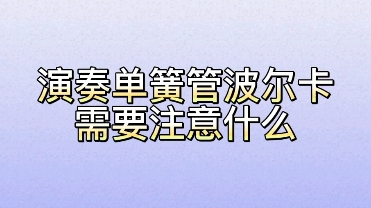 黑管教学单簧管波尔卡讲解