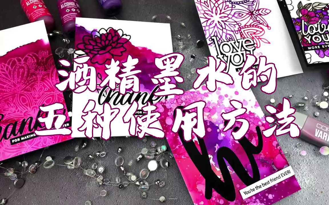 搬运|印台油墨 酒精墨水的五种使用方法 [ Crafty Quintet-5 Ways to Use ...