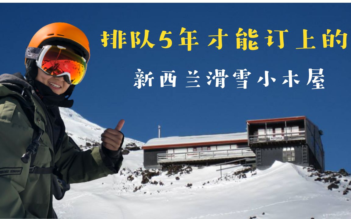新西兰滑雪|排队5年都不一定能订上的小木屋