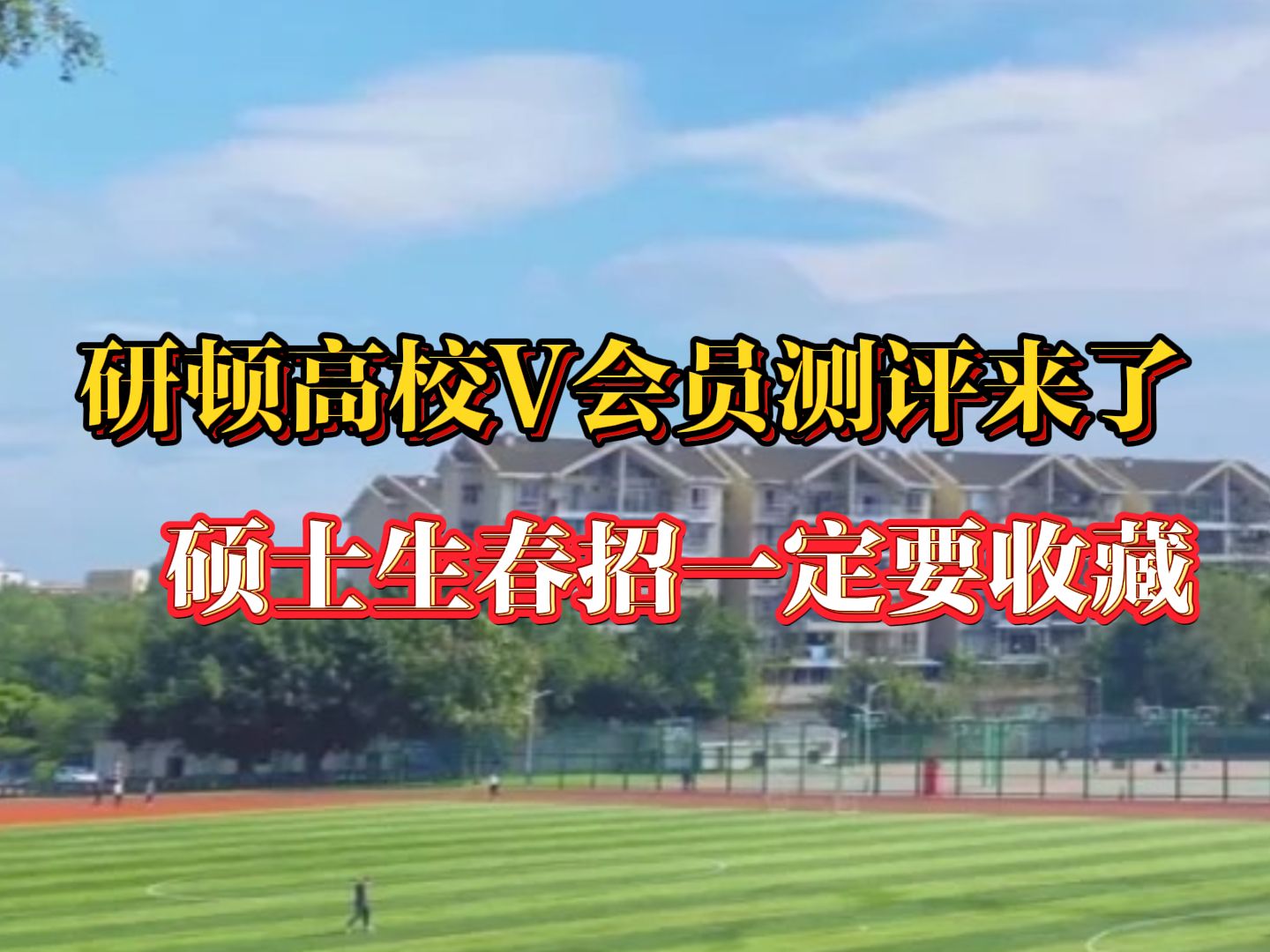 想入职高校,报班真的有用吗?研顿高校求职v会员课程测评|高校|研顿