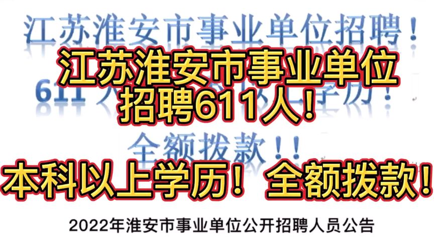 江苏淮安市事业单位招聘! 611人!本科以上学历!全额拨款!