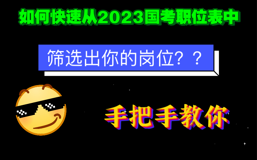 国考25号报名,手把手教你筛选2023国考职位表!