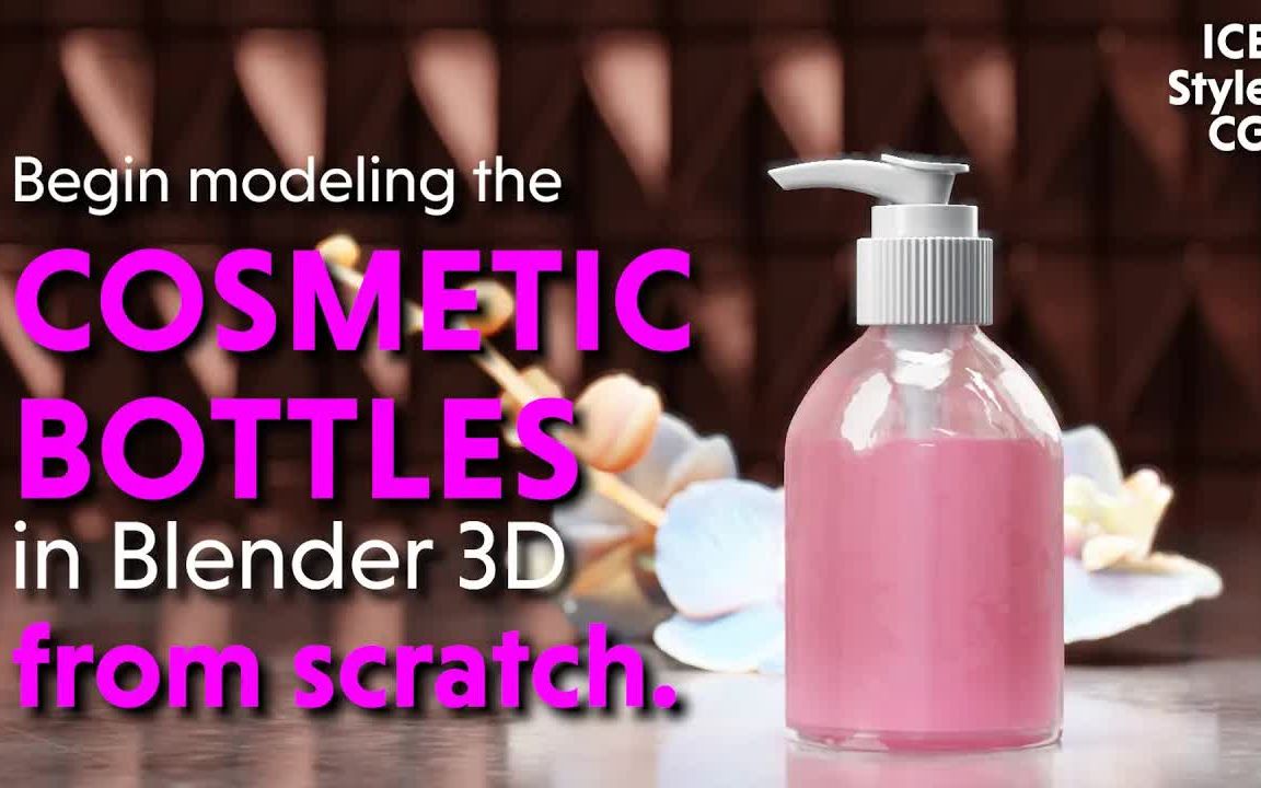 Blender中文版插件 从头开始在 Blender 3D 中为化妆品瓶建模。 教程...