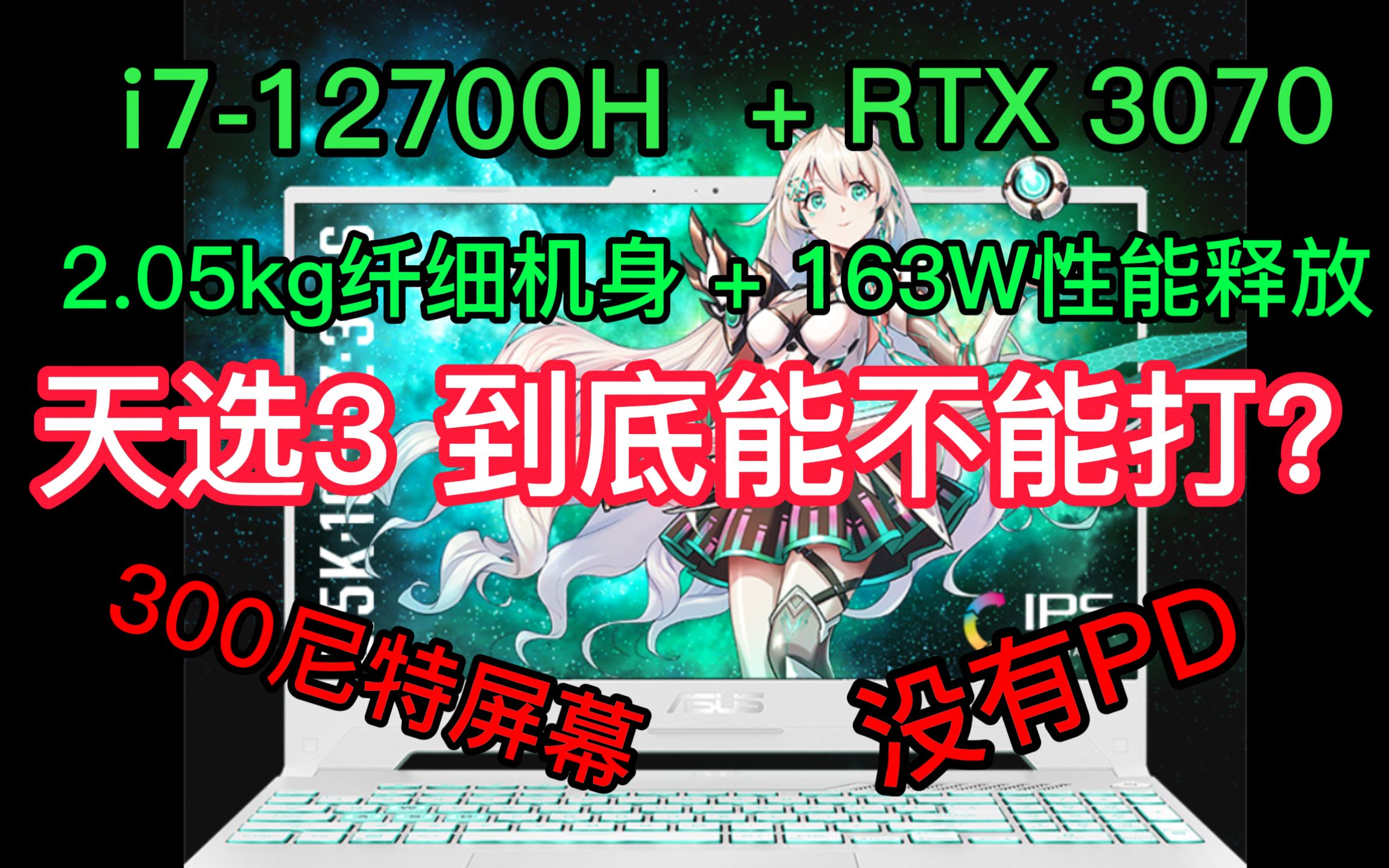 【自刀评测】3070版天选3测评:一台离我心目中的完美只差了2处刀法...