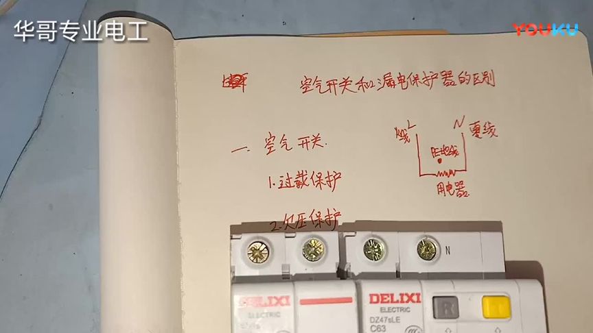 漏电保护器和空气开关是怎样保安全的