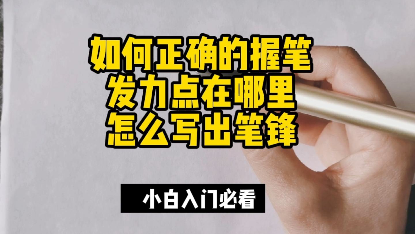 练字干货|如何握笔,发力点在哪里以及怎么写出笔锋