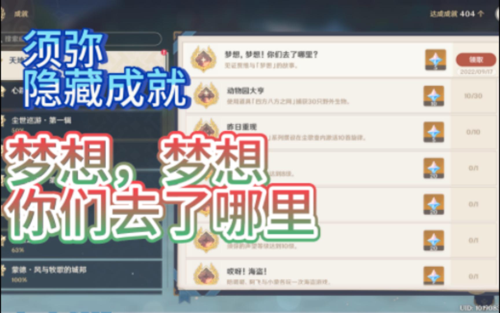 【原神3.0】须弥隐藏任务成就!梦想,梦想,你们去了哪里!5原石!