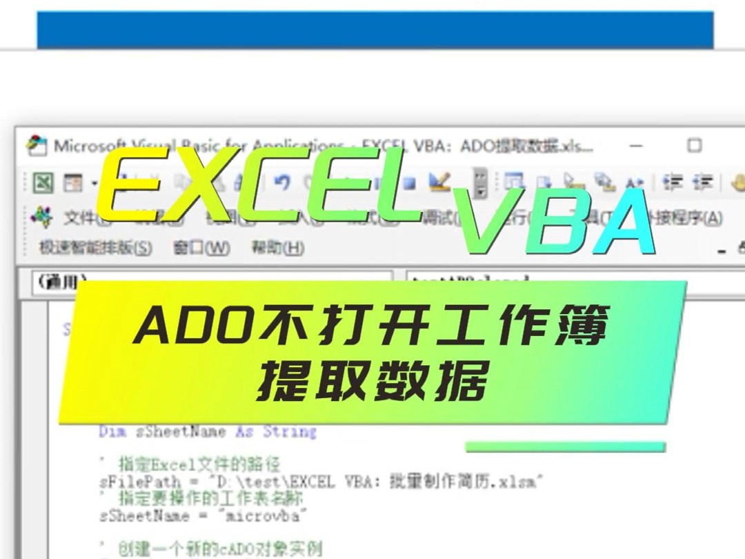 EXCEL VBA:ADO不打开工作簿提取数据