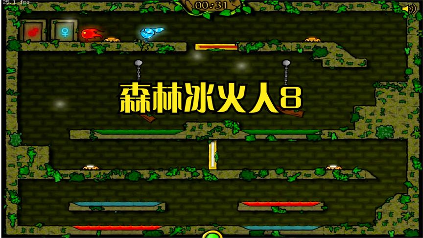 森林冰火人8 #小游戏 #森林冰火人8 #双人小游戏