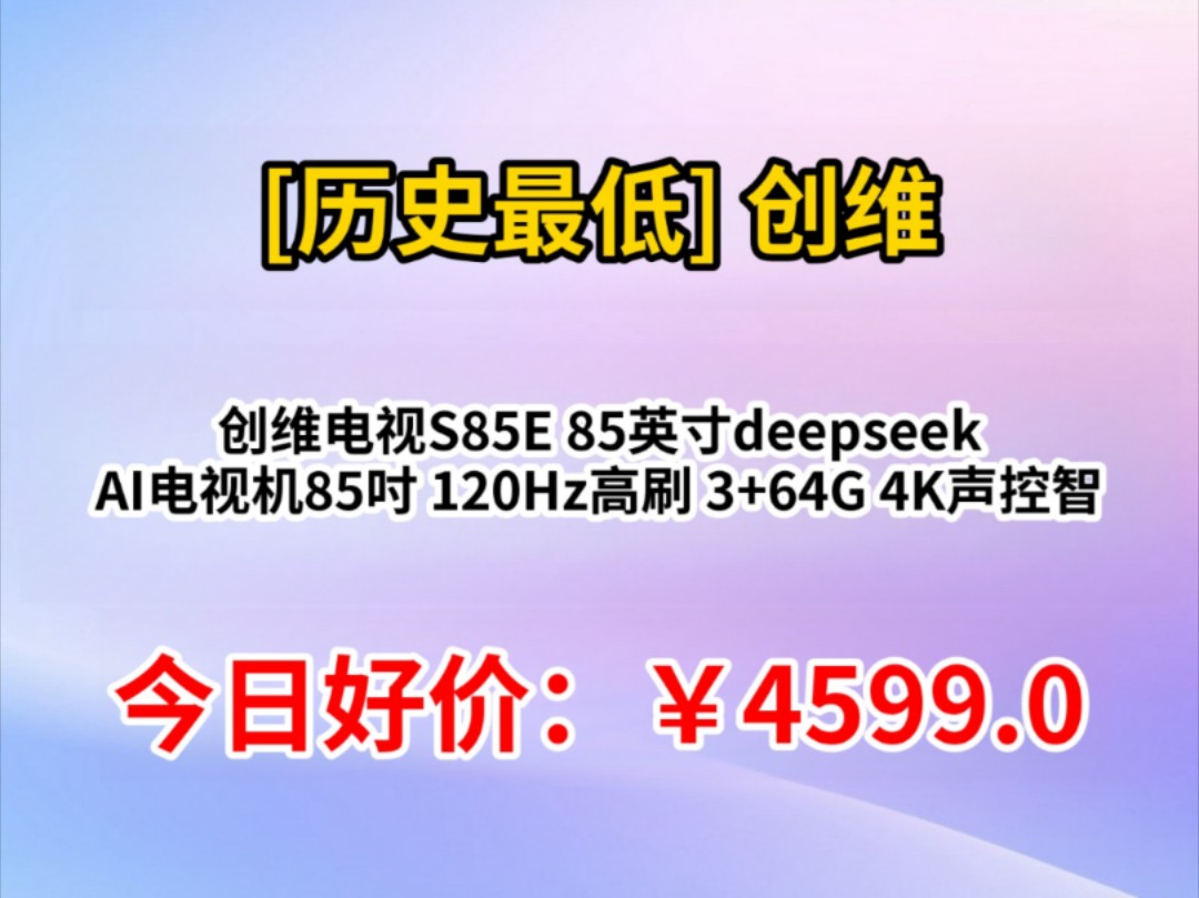 [历史最低]创维电视S85E 85英寸deepseek AI电视机85吋 120Hz高刷 3...