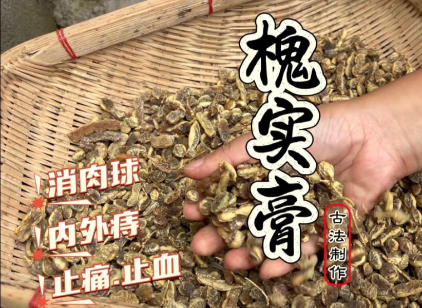 各位有痔青年看过来,古法熬制的槐实膏,轻松解决您的难言之隐
