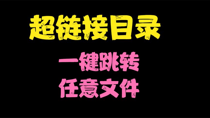 文件夹中的所有文件做超链接的目录,太方便了。
