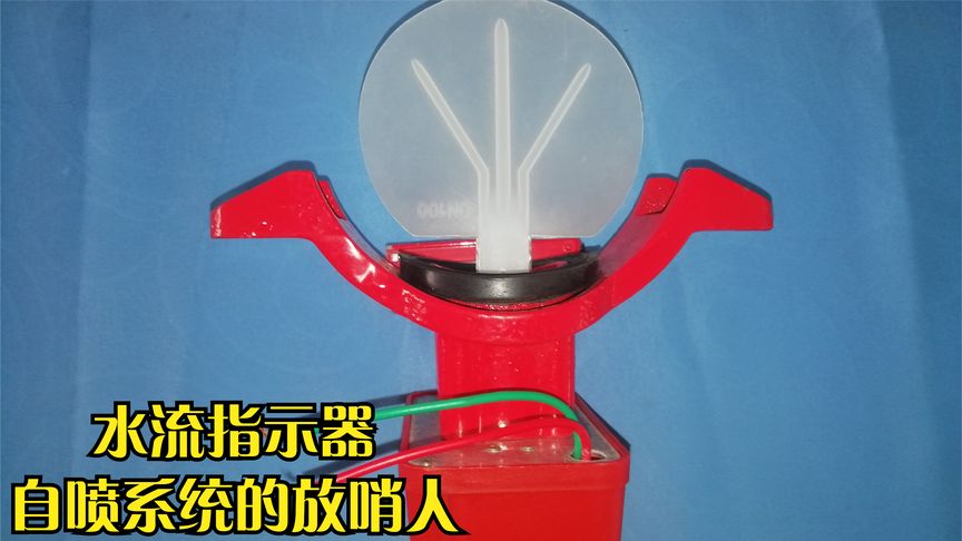 水流指示器工作原理视频讲解