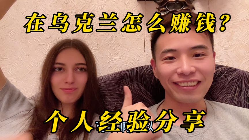 在乌克兰怎么赚钱?我是做什么工作的?解答大家的疑问,经验分享