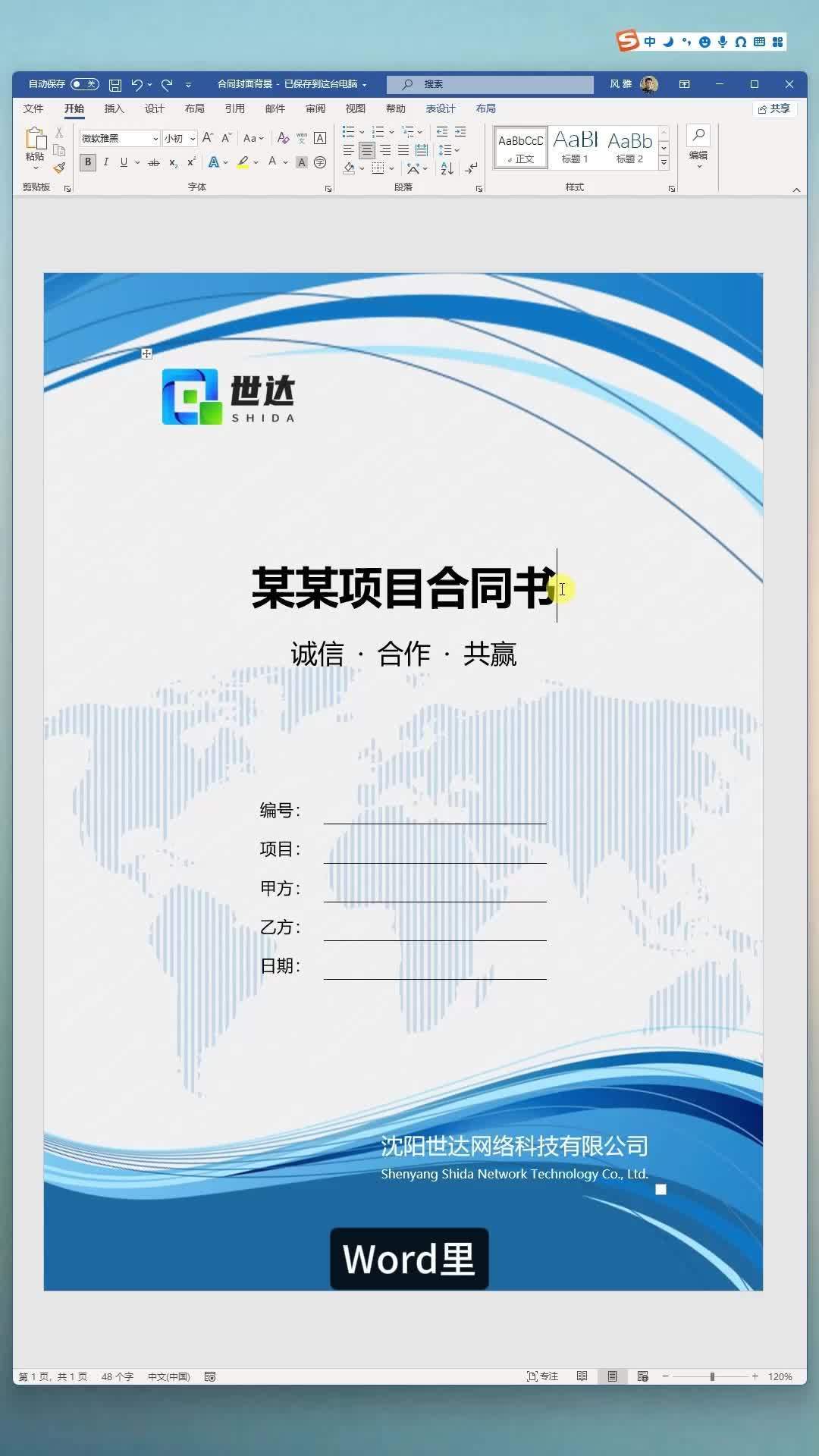 Word文档中如何给单页添加图片背景