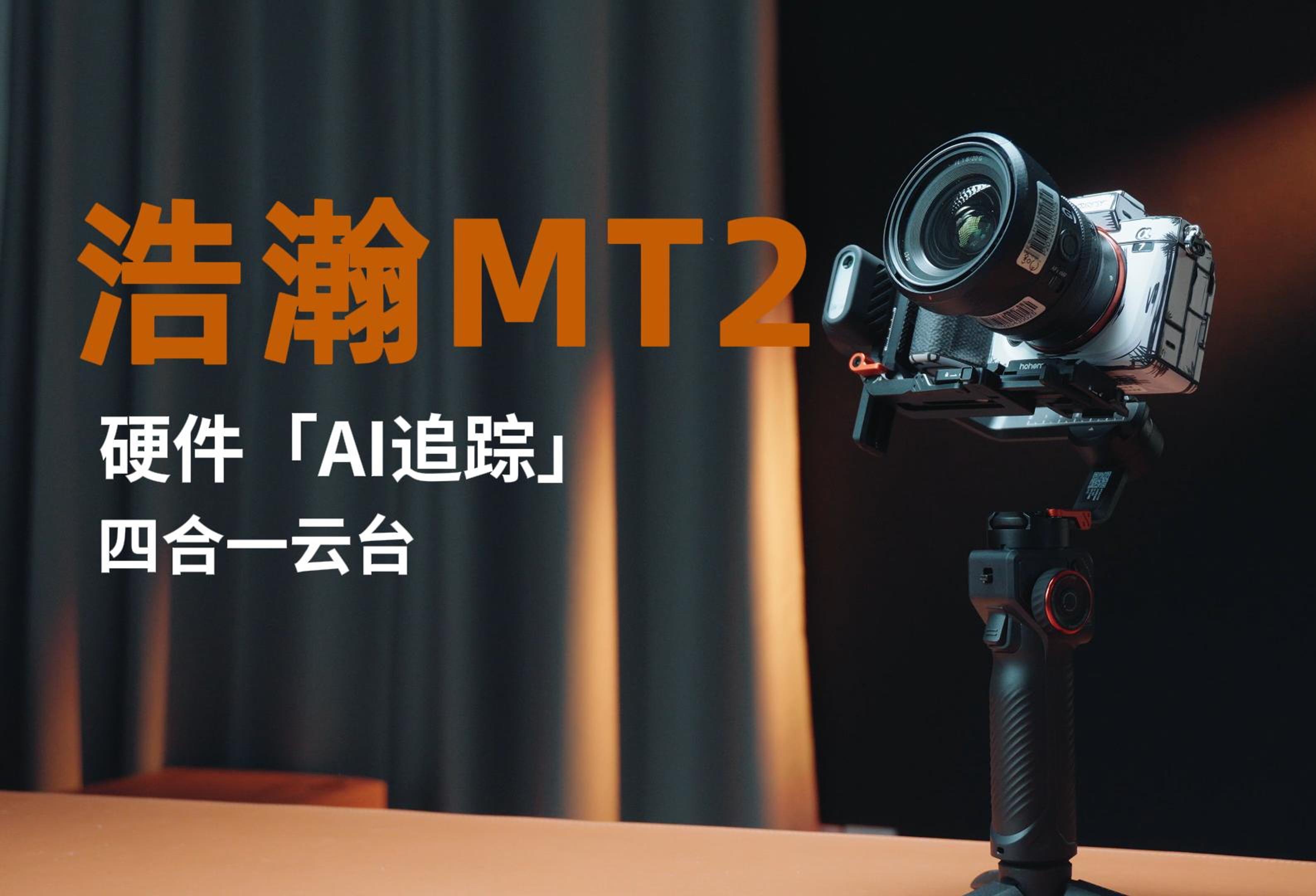 小而轻,一个满眼都是你的AI创作助手?浩瀚MT2相机云台 「机道」No....